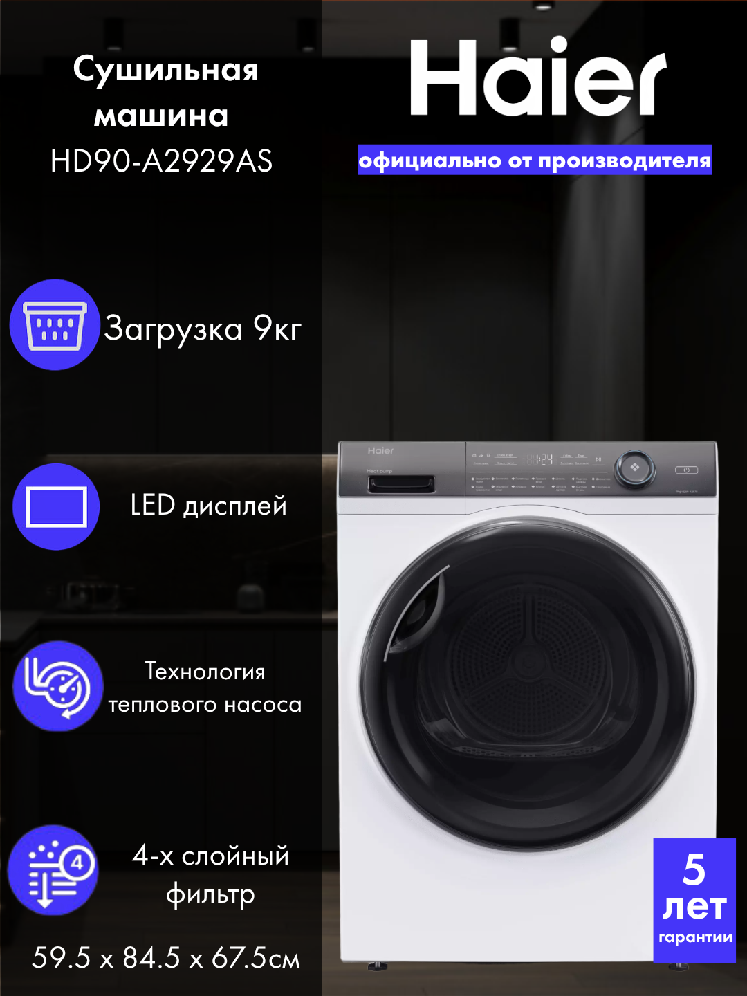 Сушильная машина Haier HD90-A2979, 9кг, 3 температурных уровня, 14 режимов, белый