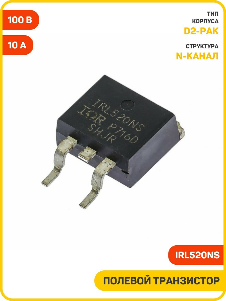 Полевой транзистор INFINEON N-MOSFET 100 В/10 А (IRL520NS (D2-PAK))