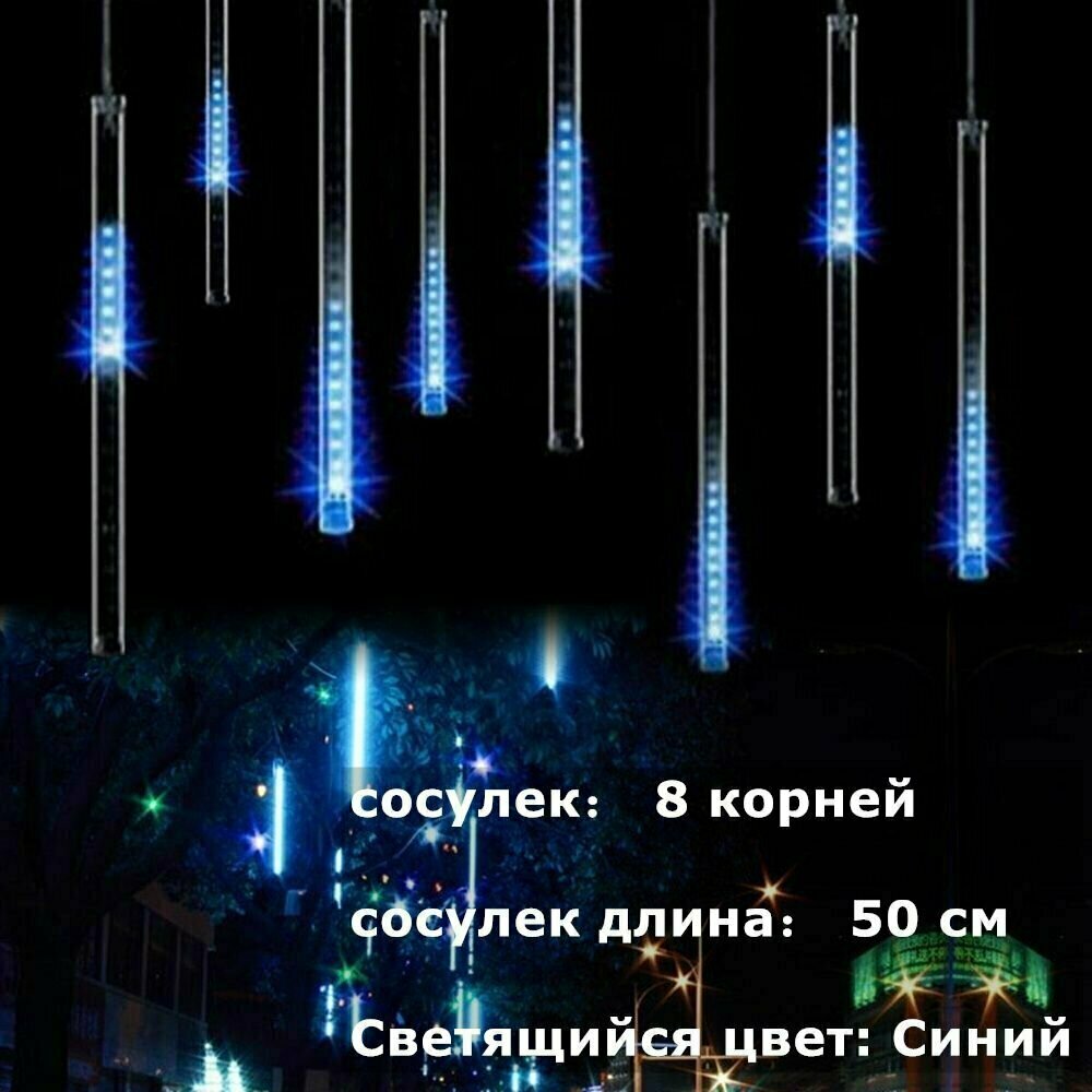 Электрогирлянда с эффектом метеоритного дождя 8 трубок 192 или 288 светодиодов 30 и 50 см водонепроницаемая для украшения дома сада улицы и праздников