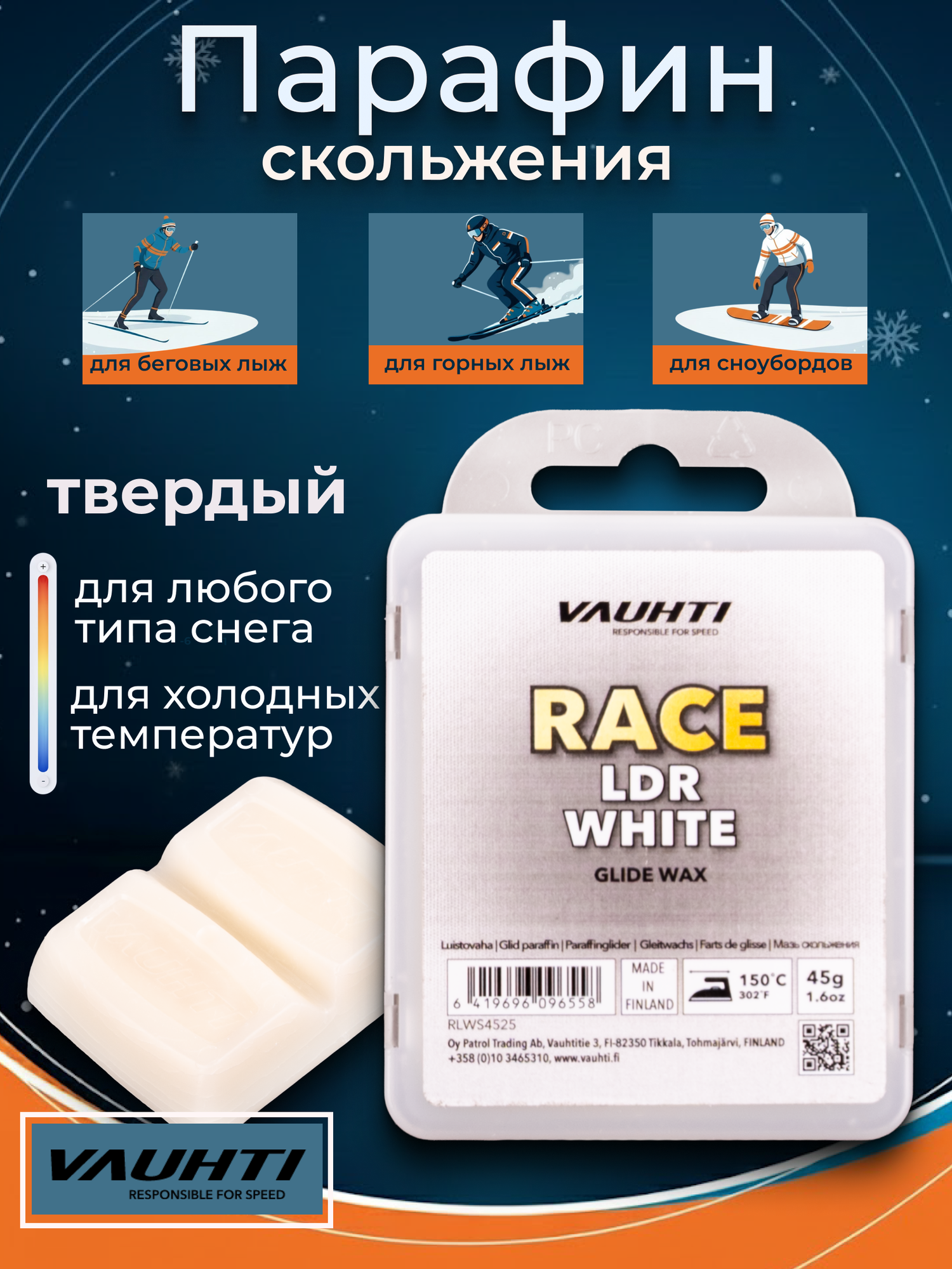 Лыжная мазь скольжения VAUHTI RACE LDR WHITE для лыж и сноубордов