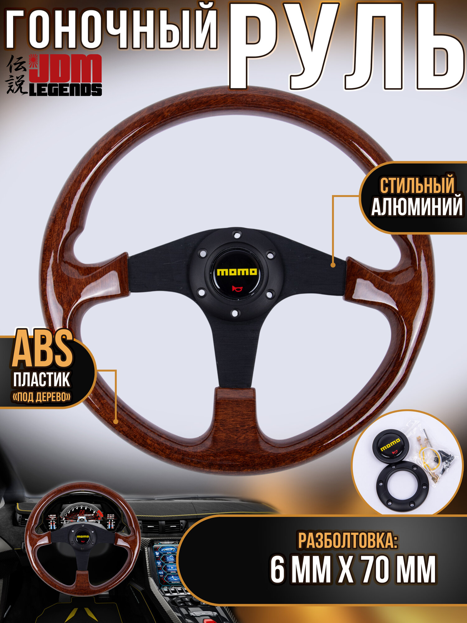 Руль классический копия дерева ABS 35 см без вылета