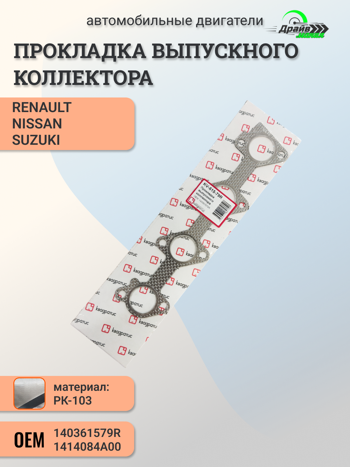 Прокладка выпускного коллектора для автомобилей Renault, Nissan, Suzuki