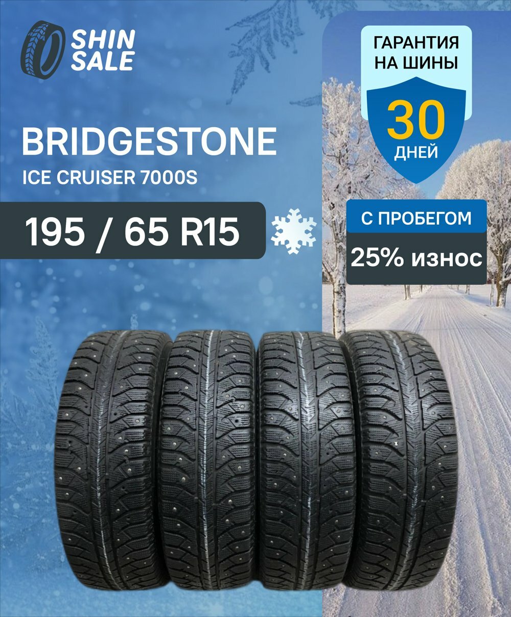 Зимние БУ шины шипованные Bridgestone Ice Cruiser 7000S 195/65 R15 25.0% износ T0161400