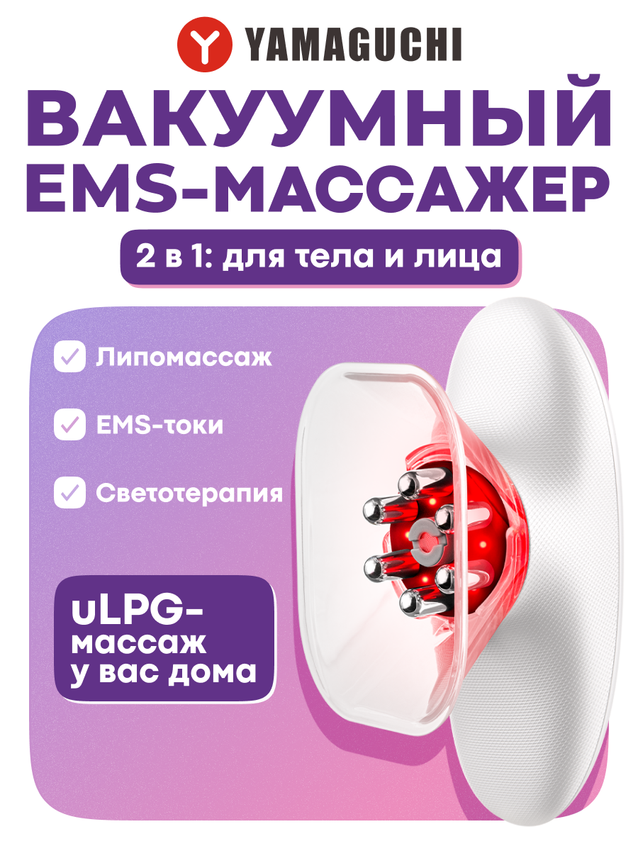 Прибор для вакуумного EMS-массажа тела Yamaguchi EMS Vacuum Body Massager