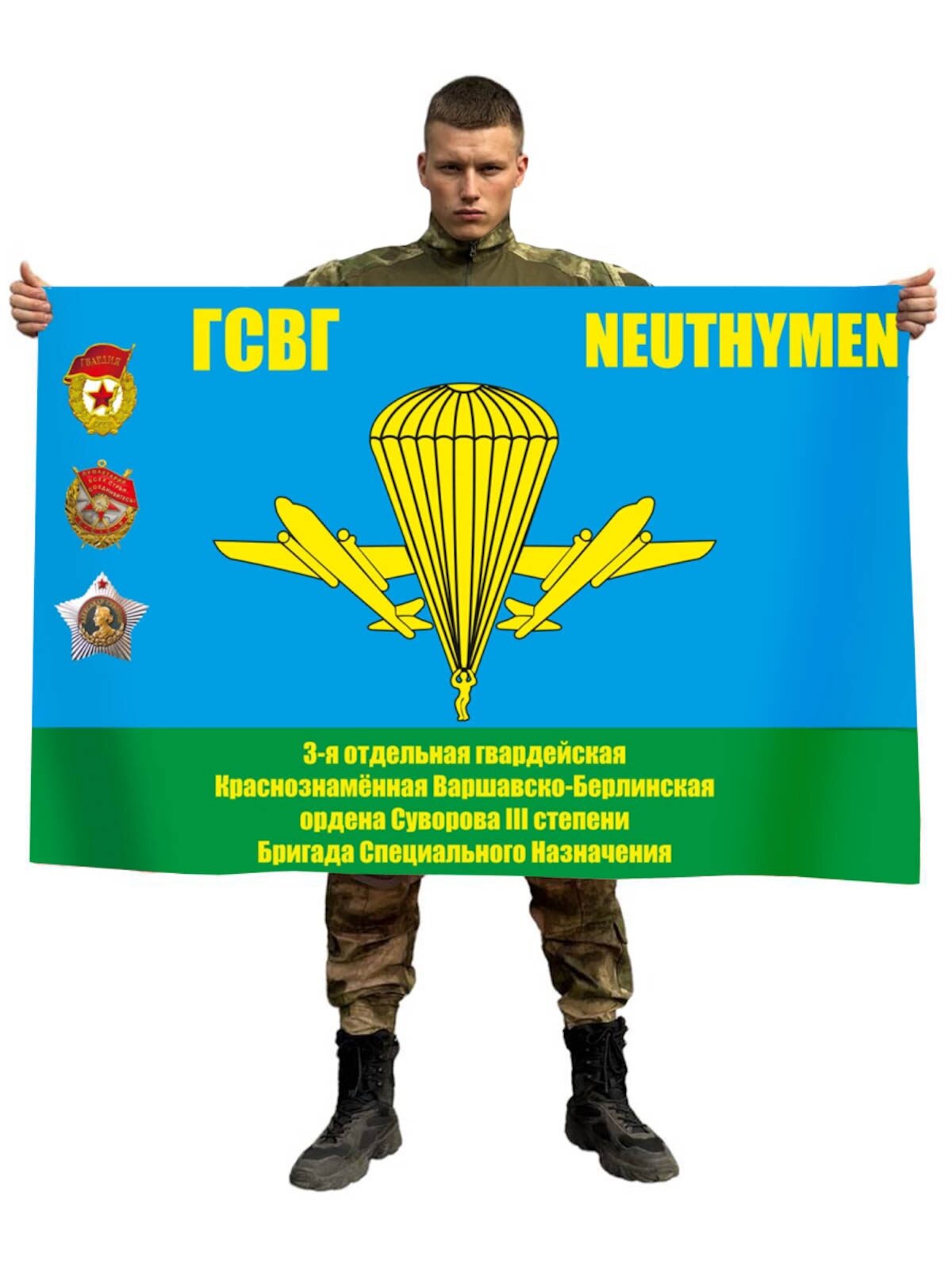 Флаг "3 гв Краснознаменная Варшавско-Берлинская бригада спецназа"; размер: 90х135см; материал: полиэфирный шелк