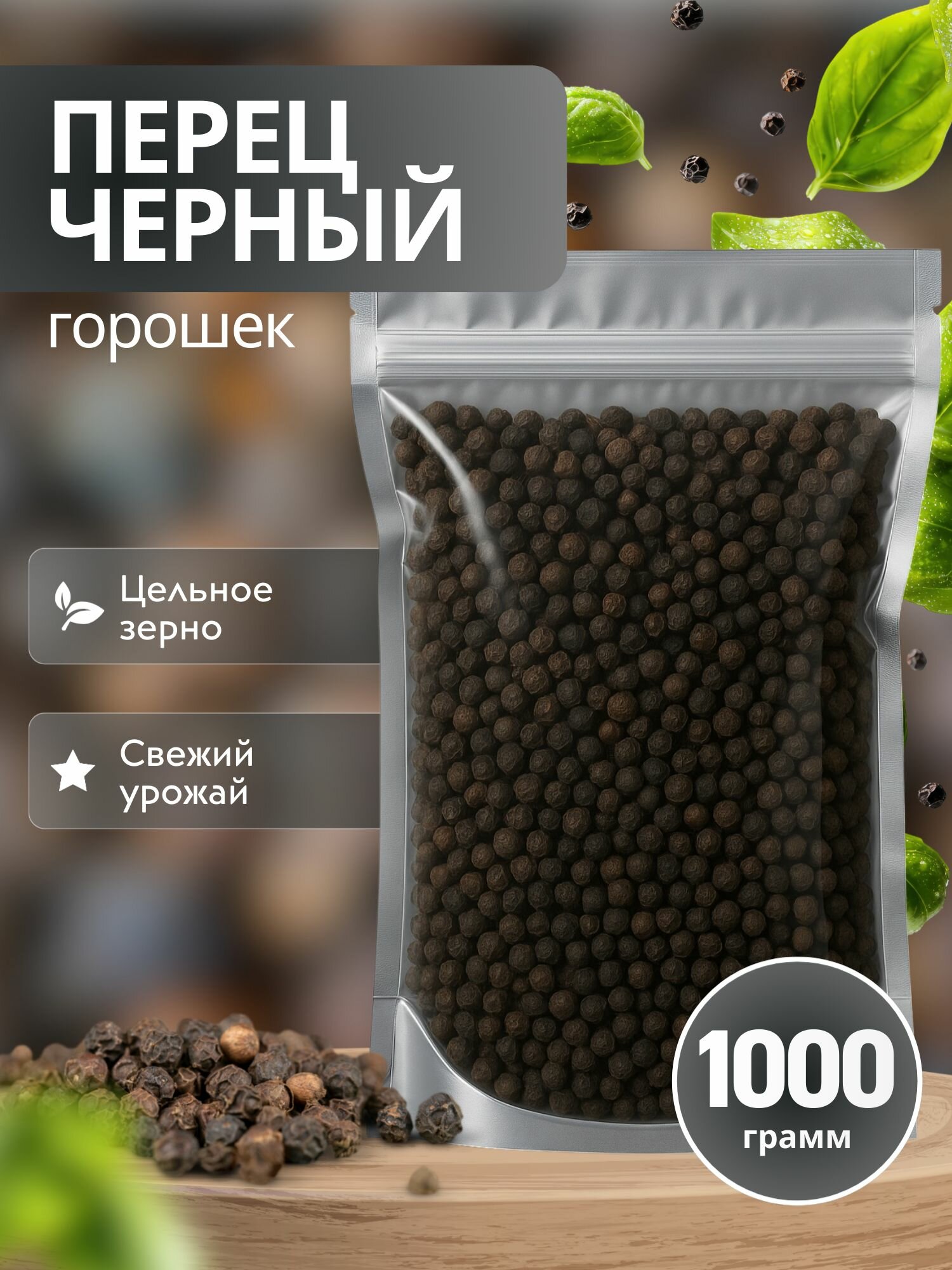 Перец черный горошек 1000 гр