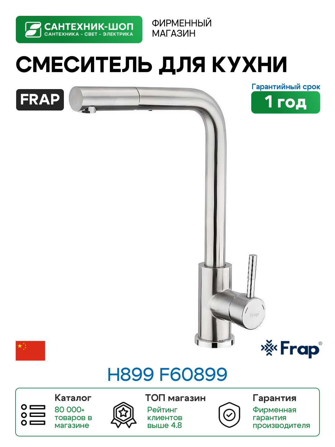 Смеситель для кухни Frap H899 F60899 Сатин