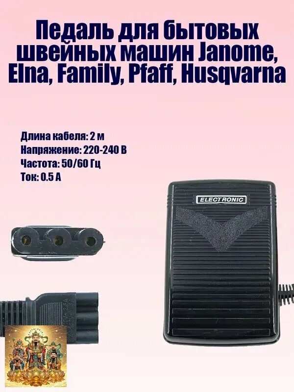 Педаль для электромеханических швейных машин JANOME, ELNA, FAMILY, PFAFF, HUSQVARNA, Bernette