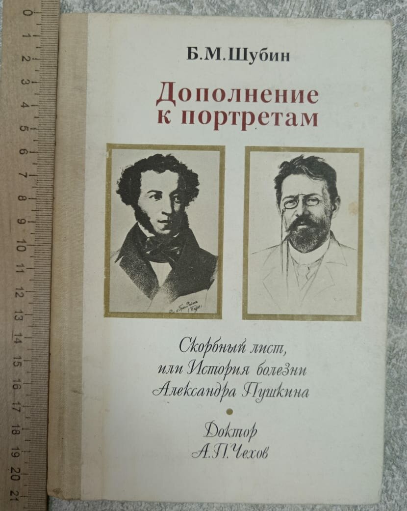 Дополнение к портретам. Скорбный лист или История болезни Александра Пушкина