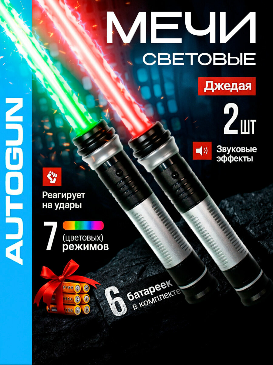 Световой меч джедая игрушечный, 2 шт, подарок мальчику 10 лет