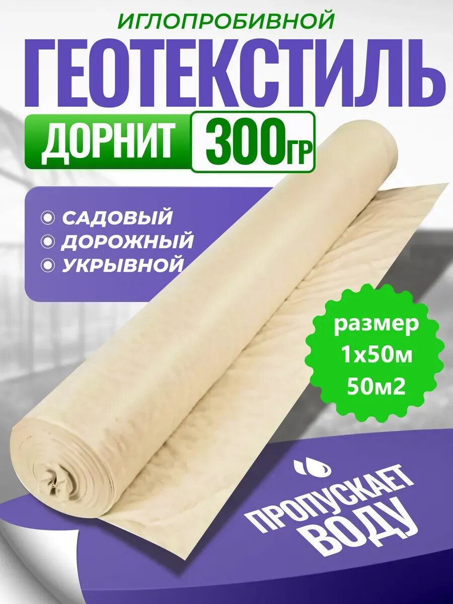 Геотекстиль Геотекстиль Дорнит 300, полиэфир, иглопробивной, водопроницаемый, прочный