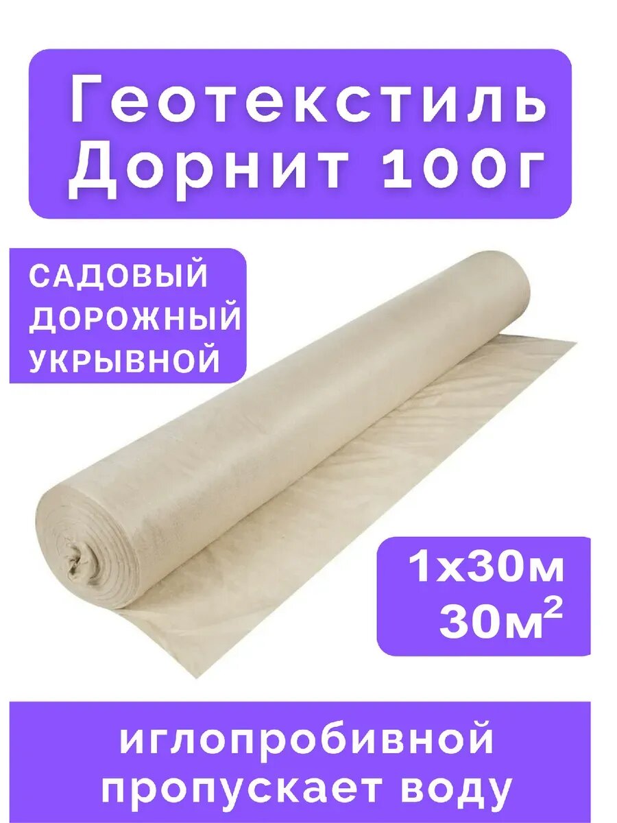 Геотекстиль Дорнит 100 г/м² 1х30м, 30м², иглопробивное производство, плотность 100 г/м2, 30 м х 1 м