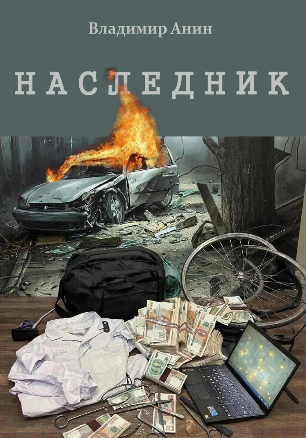 Наследник [Цифровая книга]