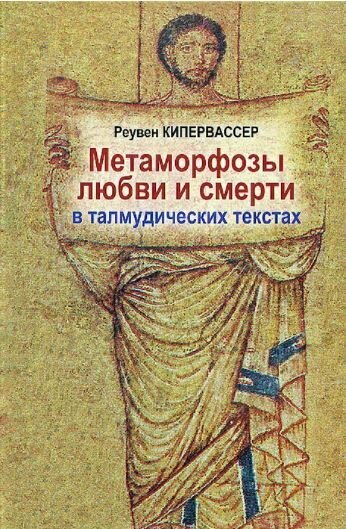Метаморфозы любви и смерти в талмудических текстах / Кипервассер Р.