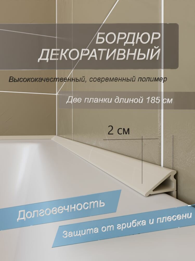 Бордюр пластиковый 185 см (2шт), слоновая кость