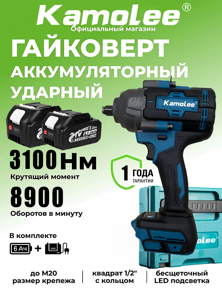 Kamolee3100N Безщеточный гаечный ключ, 8900 rpm, мощность 3500 Вт