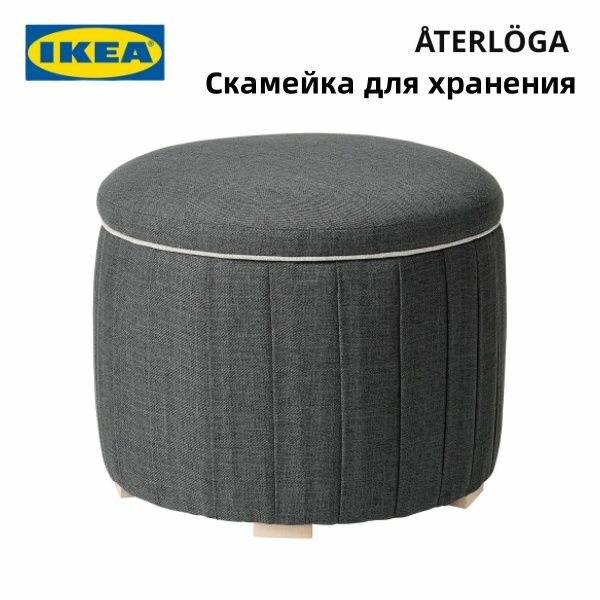IKEA ATERLOGA, Табурет с ящиком для хранения/Темно-серый
