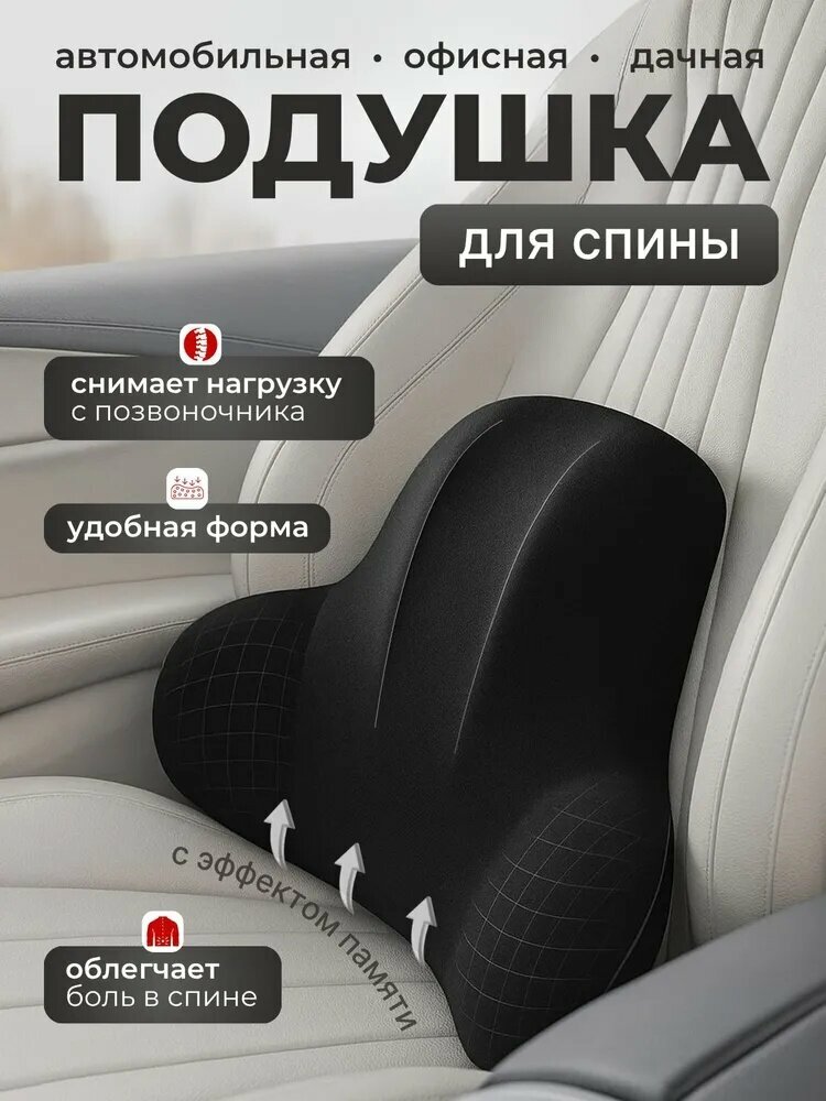 Подушка ортопедическая для автомобиля под спину с эффектом памяти