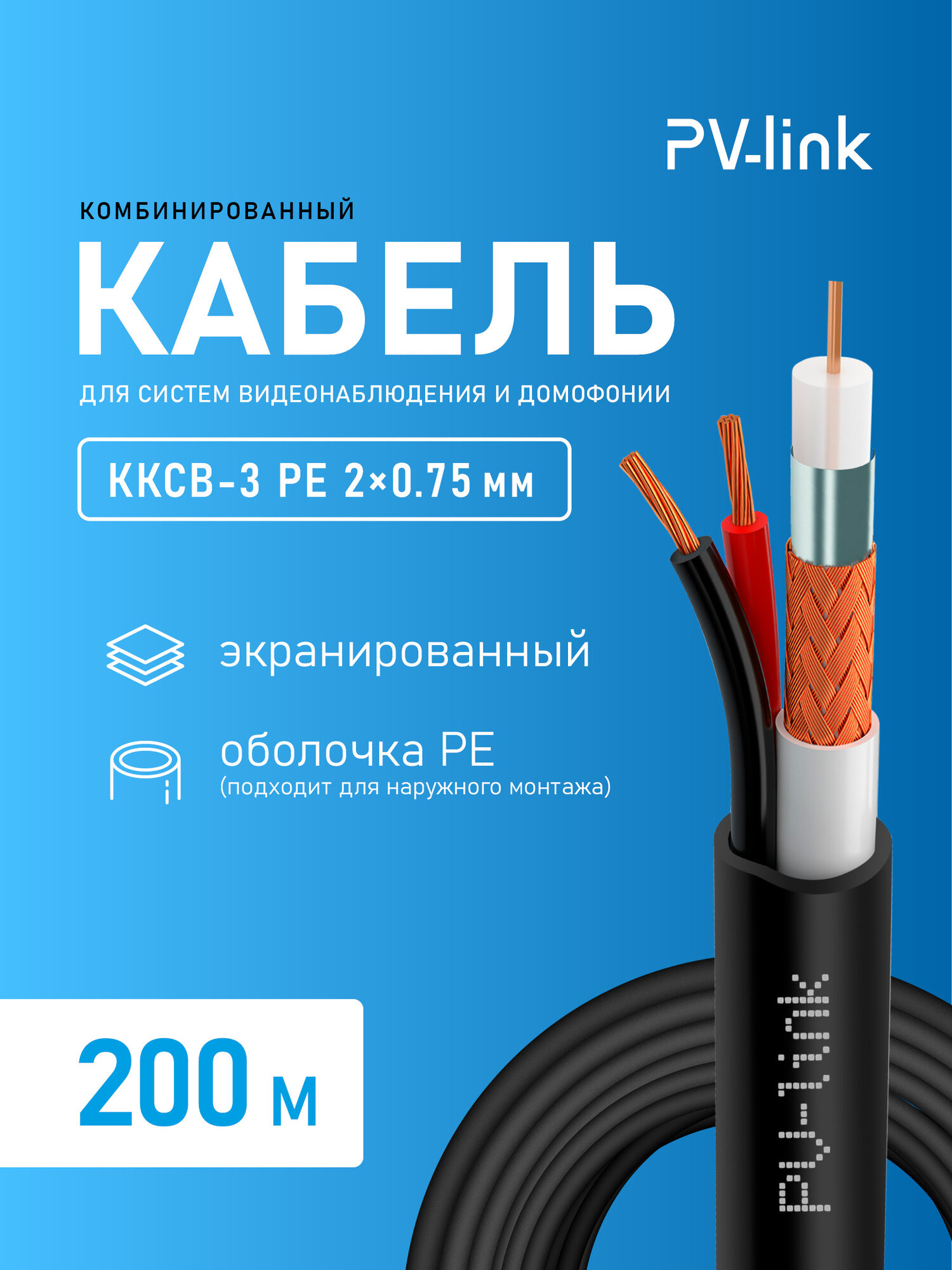 Кабель ККСВ-3 PE PV-Link v.2105, черный, внешний, 200 м для систем видеонаблюдения