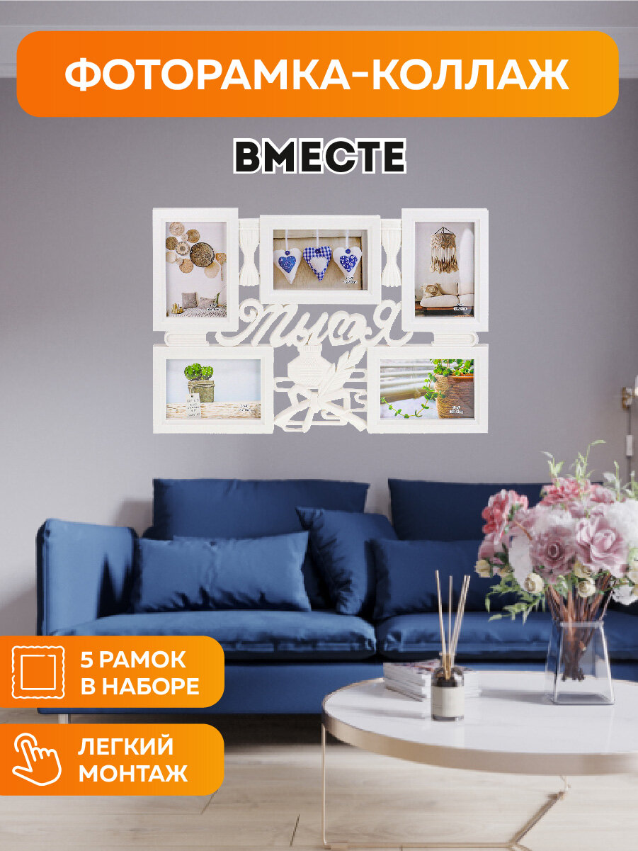 Фоторамка-коллаж (5 фото) "Вместе", белая, р-р фото: 10*15см ФР-7231