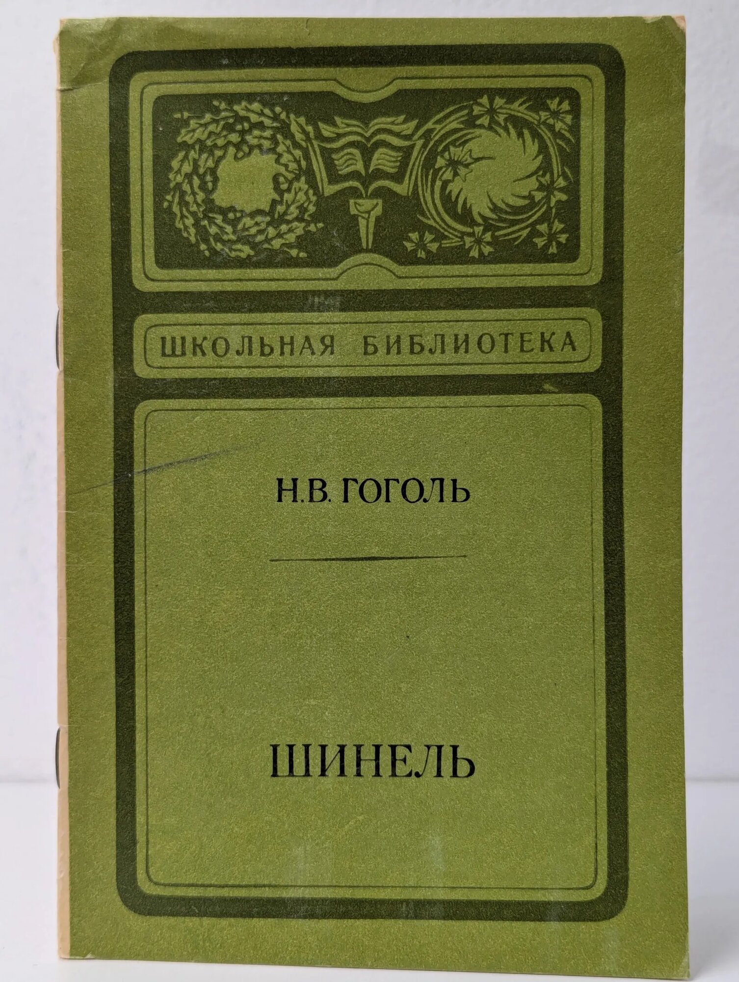 Шинель Гоголь Николай Васильевич 1979