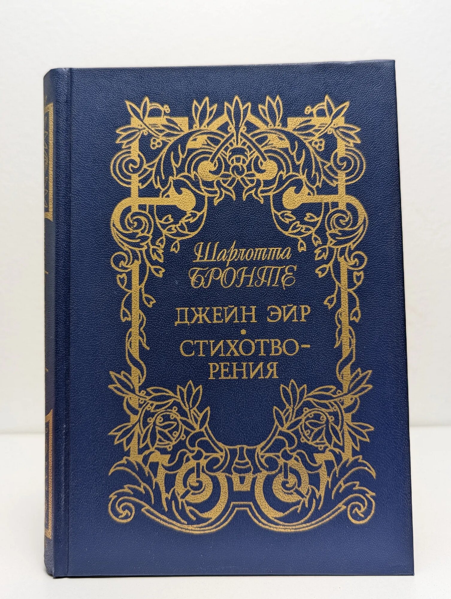 Джейн Эйр. Стихотворения Бронте Шарлотта 1990