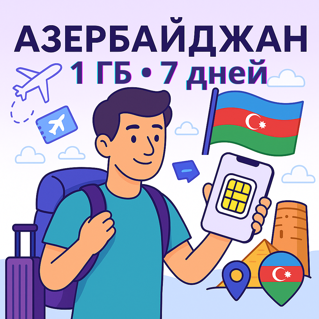 ESIM Азербайджан • Интернет • 1 ГБ на 7 дней • 5G/4G • Для телефона и планшета