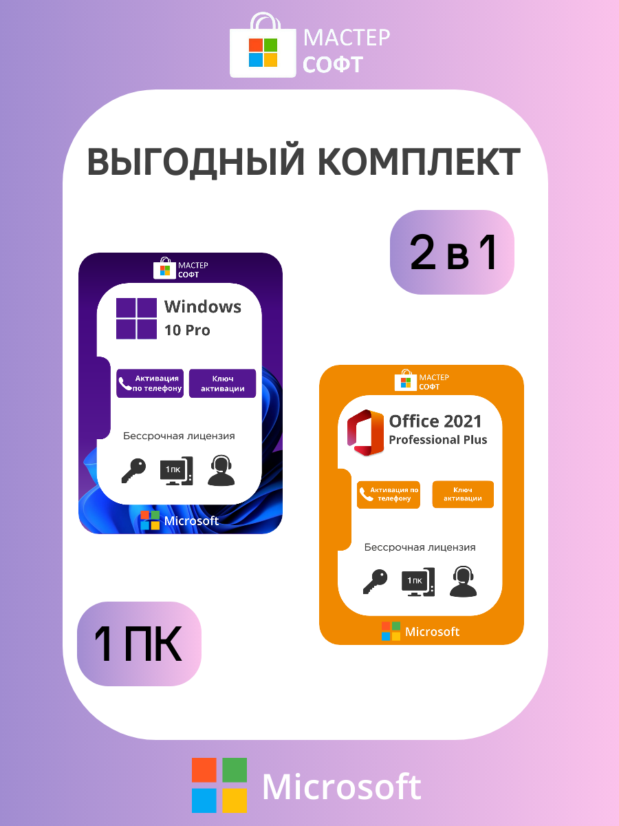 Microsoft Windows 10 Pro + Microsoft Office 2021 Pro Plus (Комплект ПО) - Активация по телефону / Ключ активации / На 1 ПК / Бессрочная лицензия / Привязка к железу