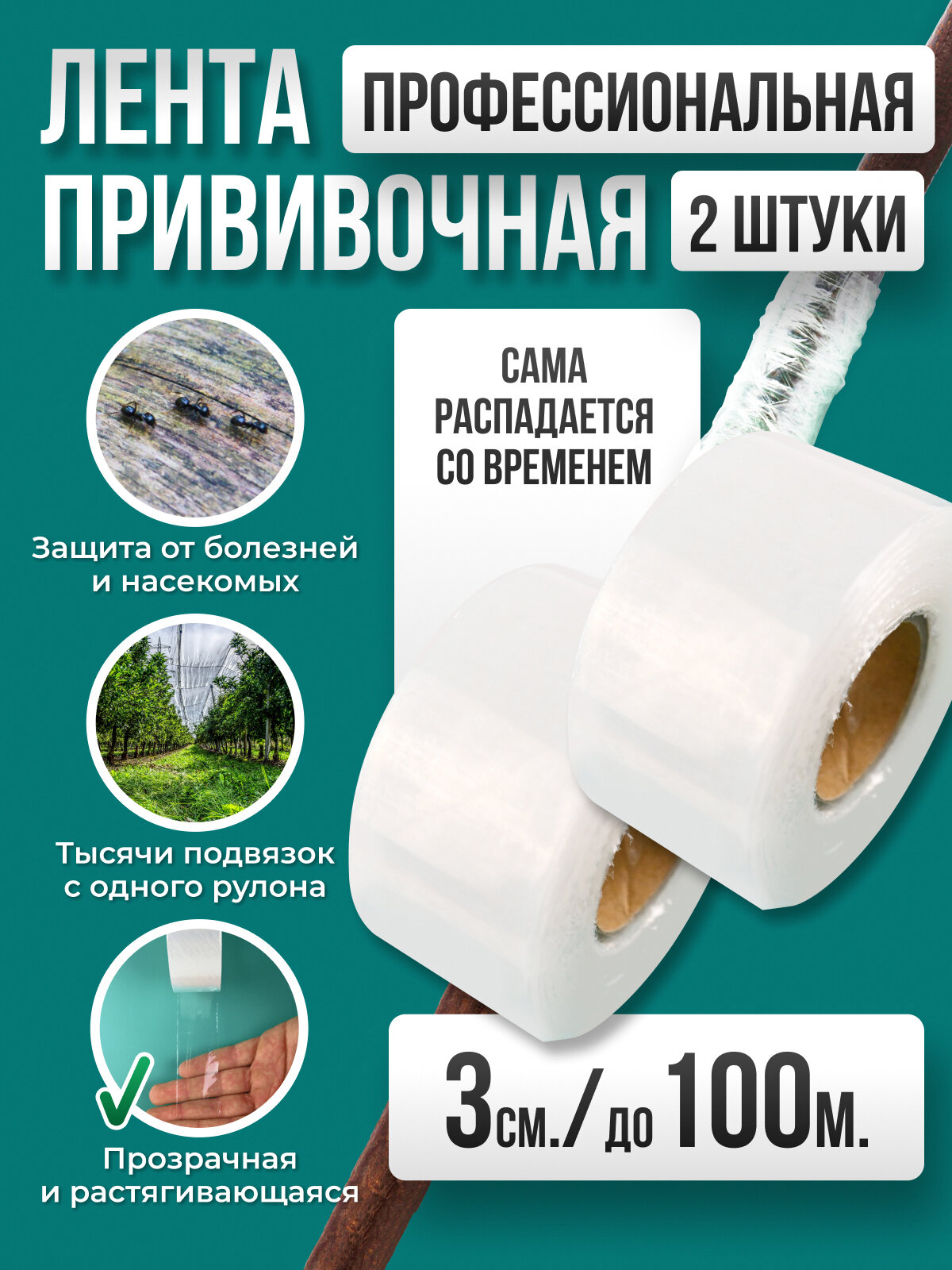 Прививочная биоразлагаемая лента Professional Grafting Tape, 3см х 100м белая, 2 шт
