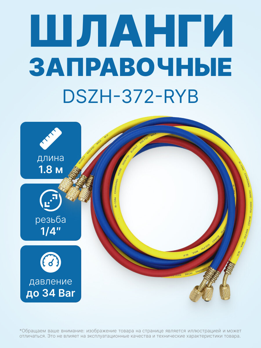 Заправочные шланги DSZH-372-RYB набор 3шт по 1.8м, 1/4" SAE, до 34 бар