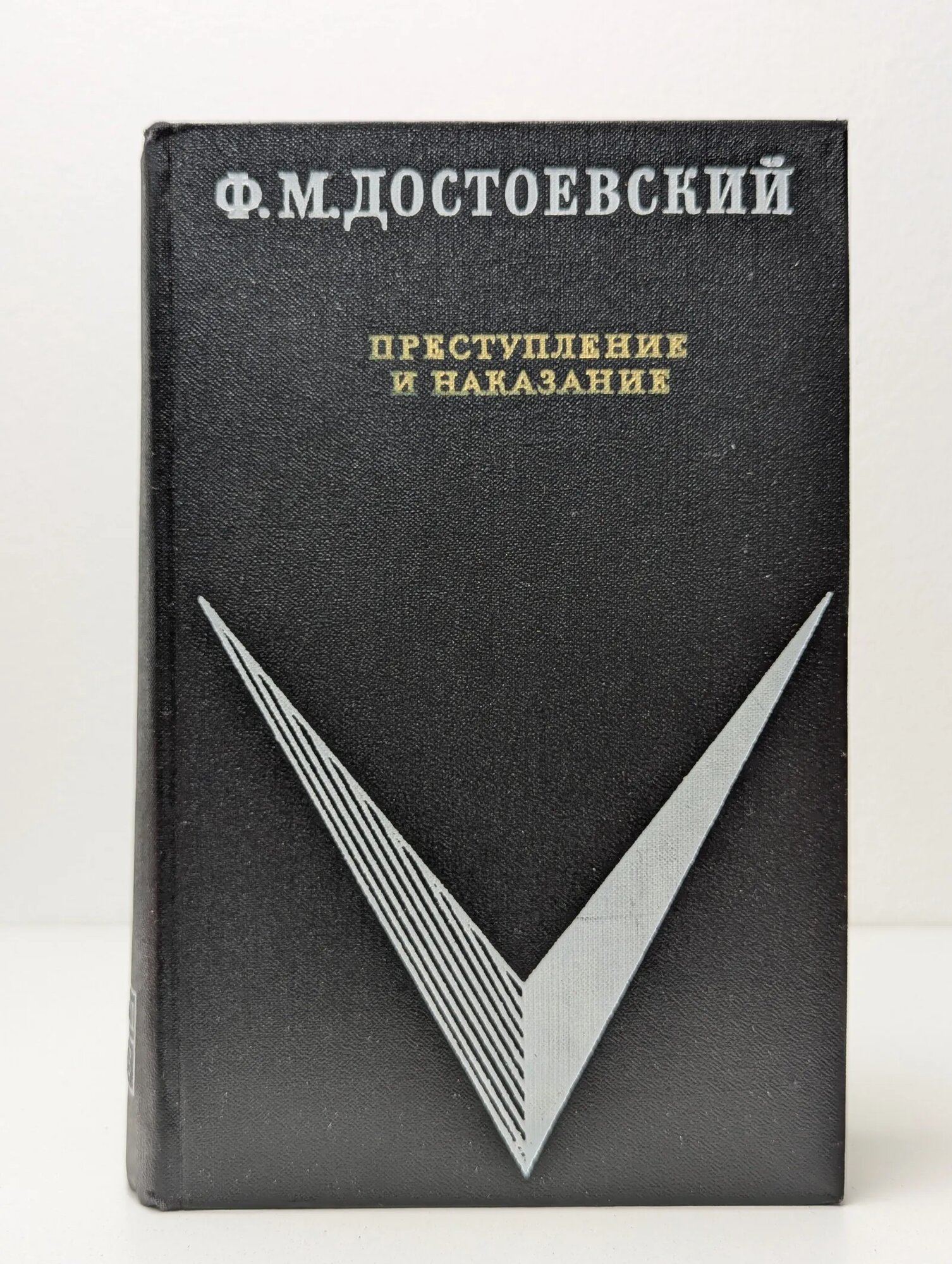 Преступление и наказание Достоевский Федор Михайлович 1969