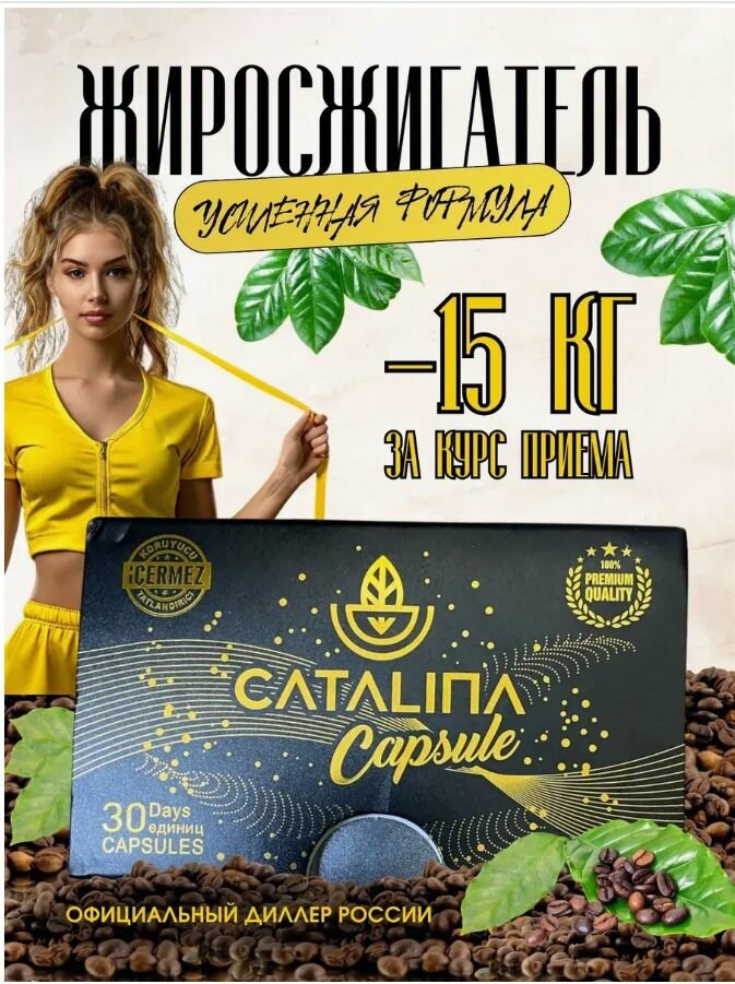 Жиросжигатель Каталина / Catalina, препарат от лишнего веса