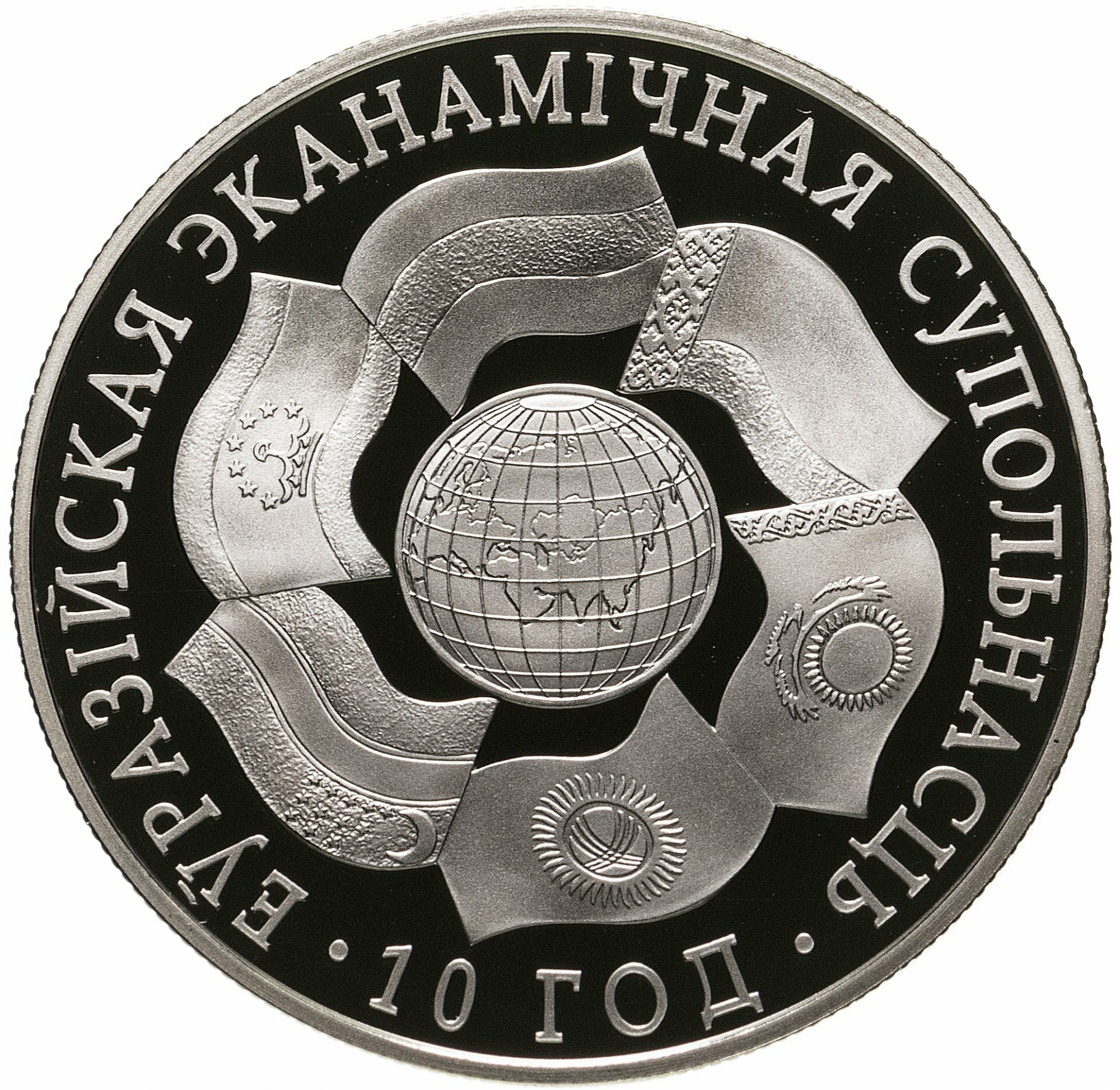 Беларусь 1 рубль 2010 "10 лет Евразес", Мельхиор медь-никель, в сохранности PL