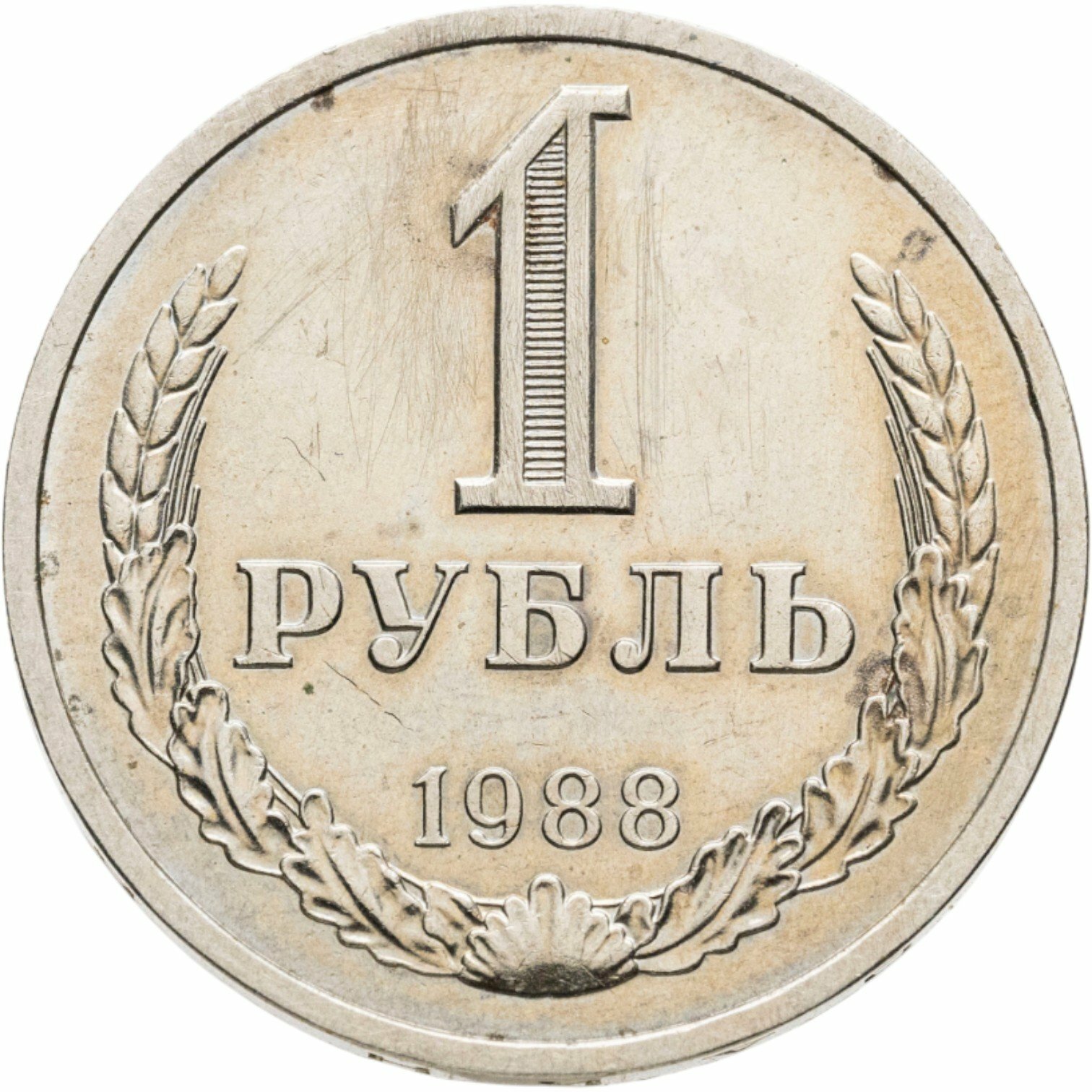 1 рубль 1988, МНЦ медь-никель-цинк, в сохранности XF-AU