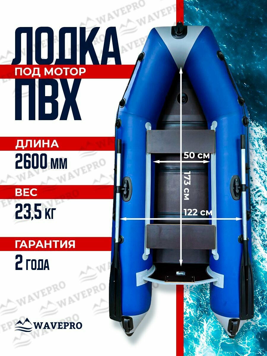 WavePro Лодка ПВХ под мотор для рыбалки 260 см, синяя