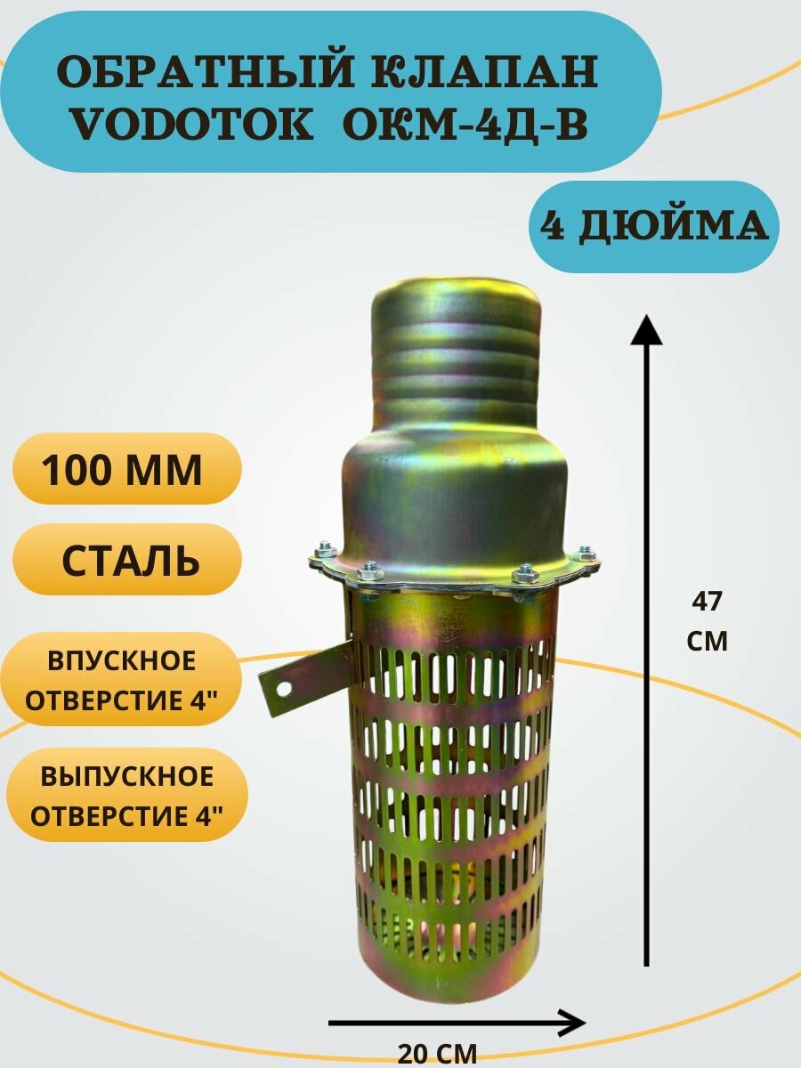 Обратный клапан со сбросом сталь "Vodotok" ОКМ-4д-В/ 4 дюйма, D100 мм