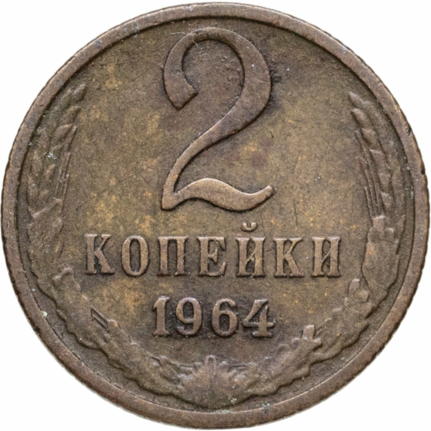 2 копейки 1964, Латунь, в сохранности XF