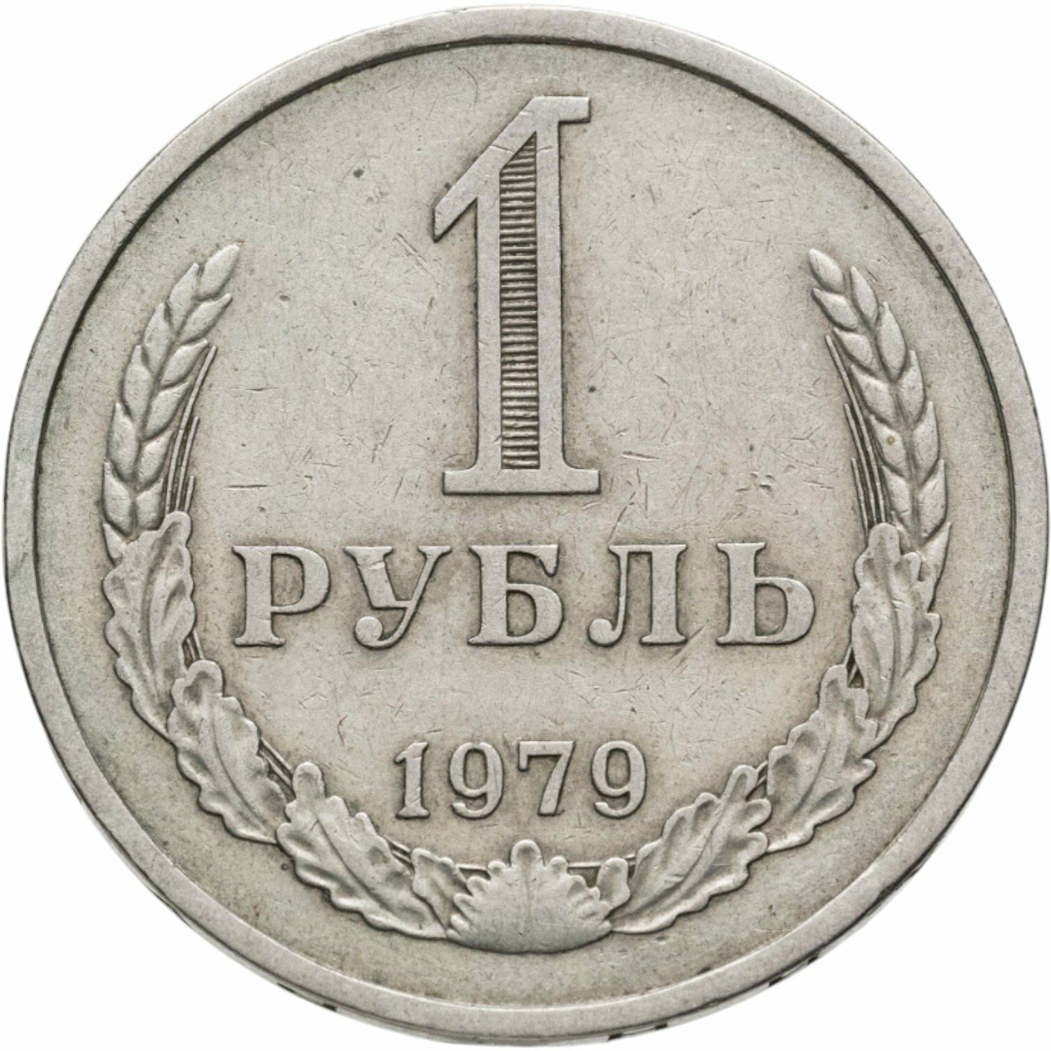 1 рубль 1979, Мельхиор медь-никель, в сохранности XF