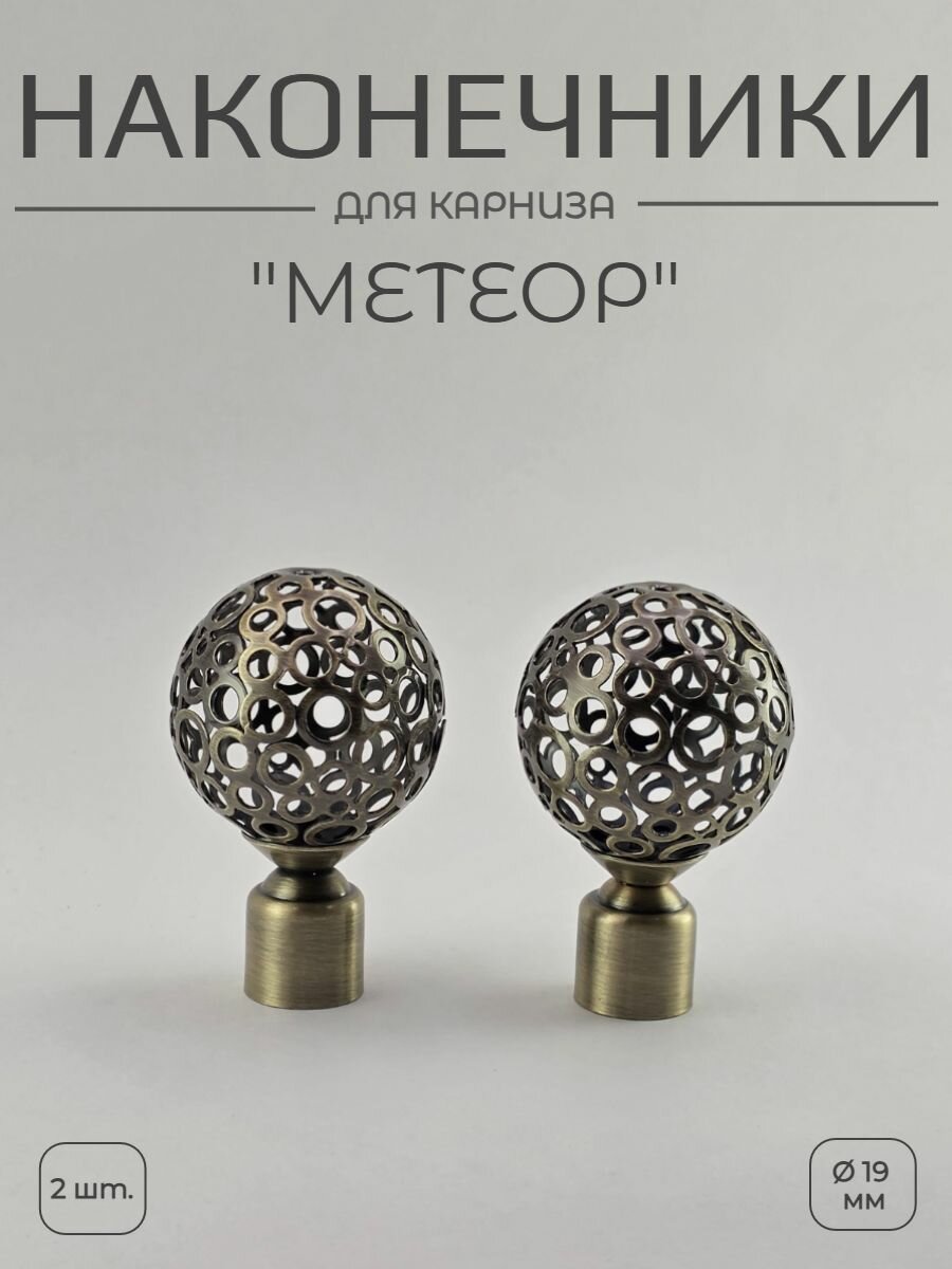 Наконечники для карниза "Метеор" диаметр 19 мм, антик, 2 шт.