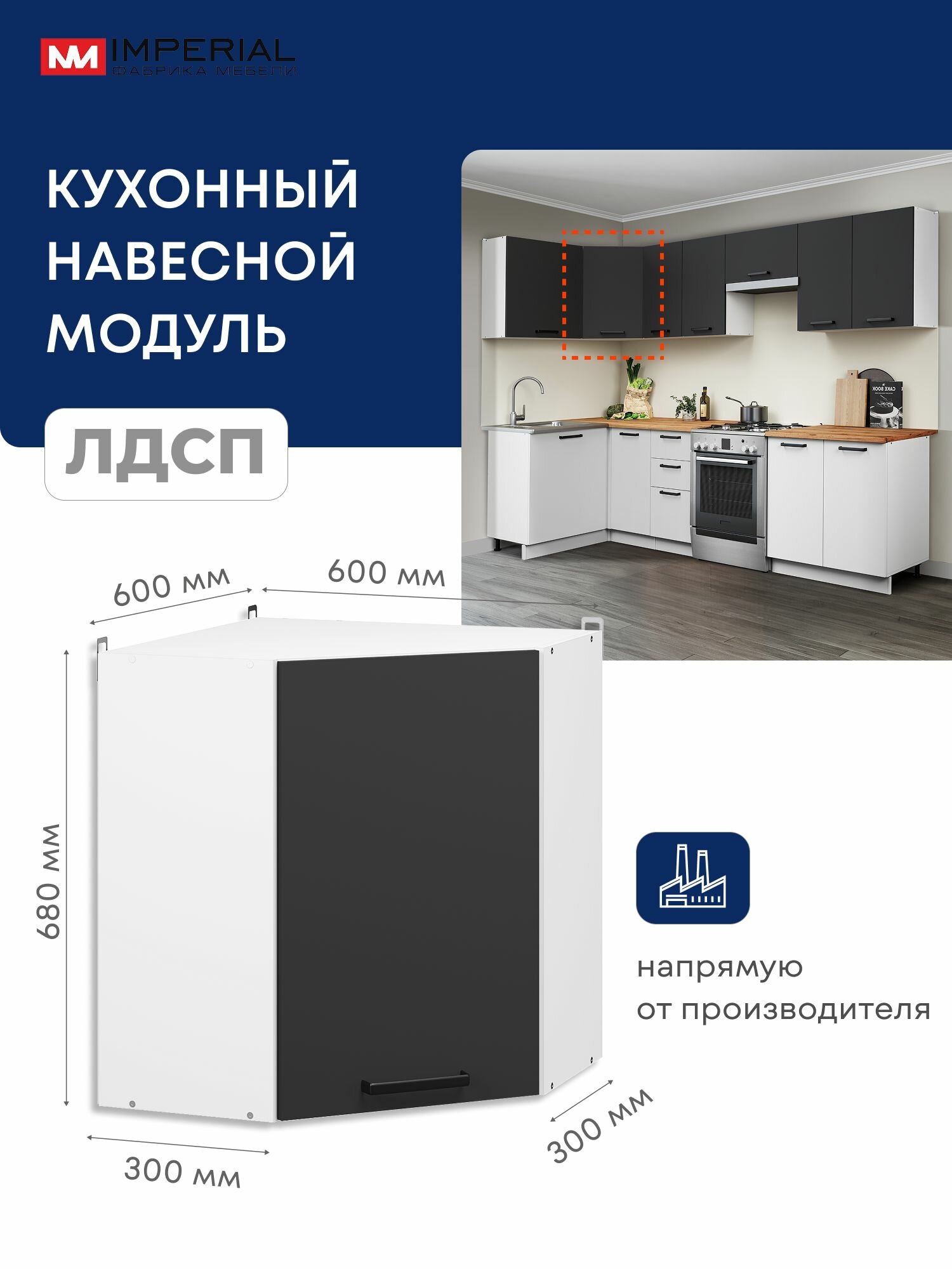 Угловой верхний кухонный модуль Ника Нео 60х60 см