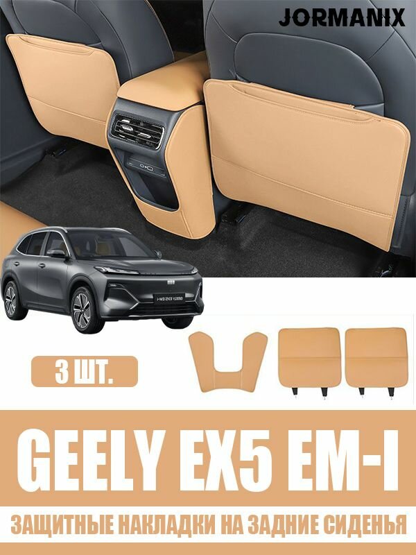 Защитные накладки на задние сиденья Geely EX5 EM-i, Geely EX5 EM-i аксессуары