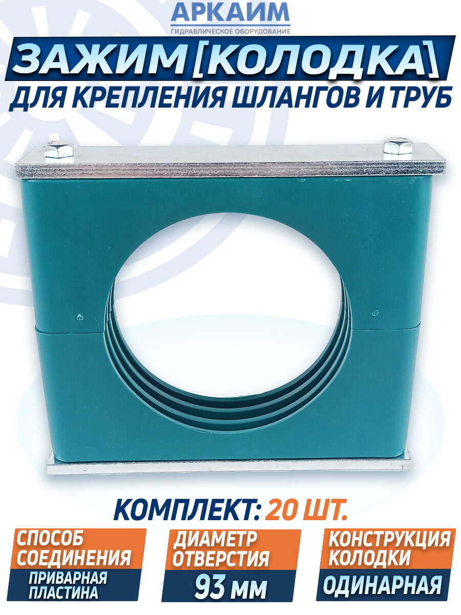 Крепление гидравлических труб и РВД DIN 3015, 93 мм, одинарный, 20 шт.
