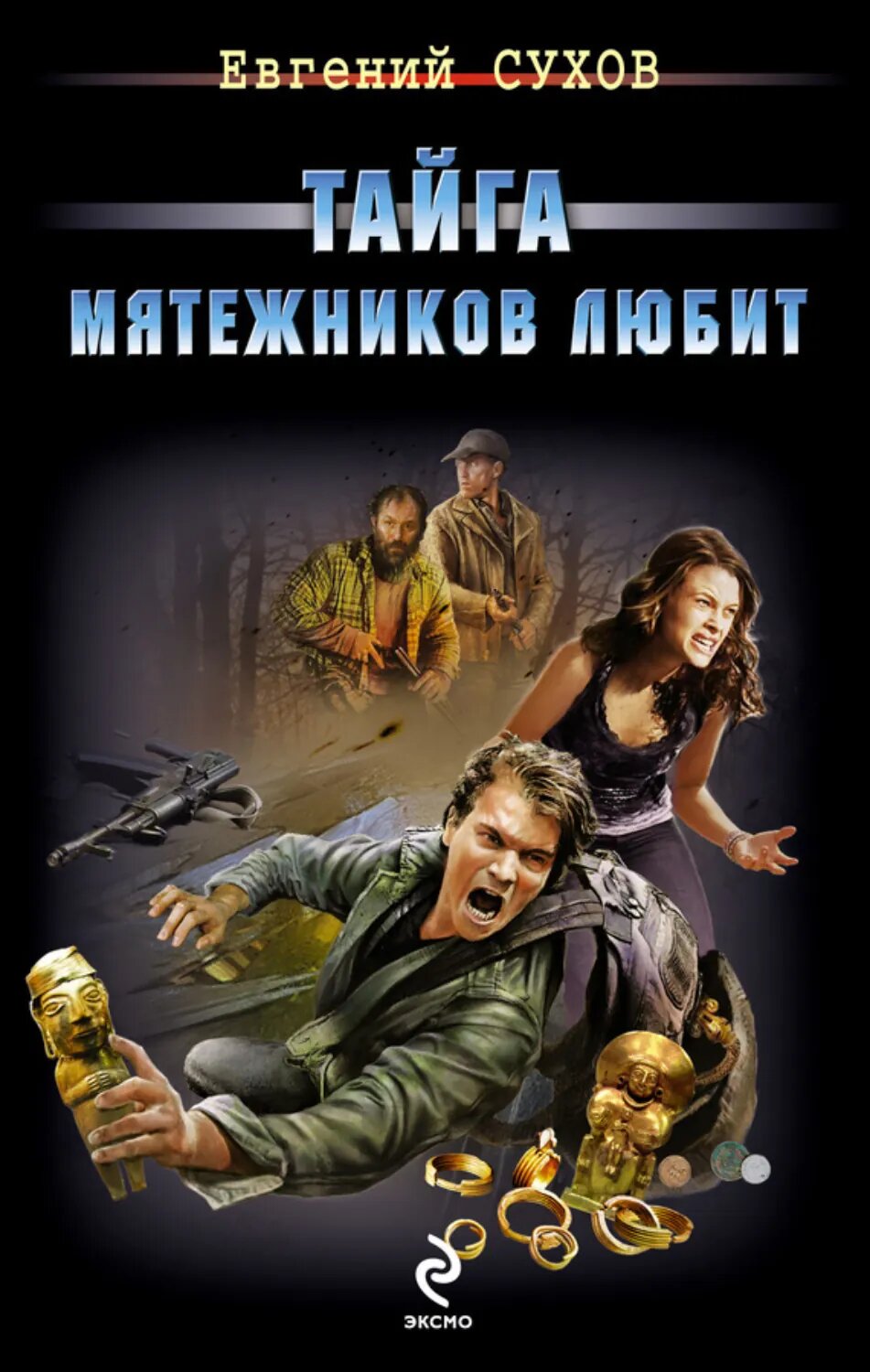 Тайга мятежников любит [Цифровая книга]