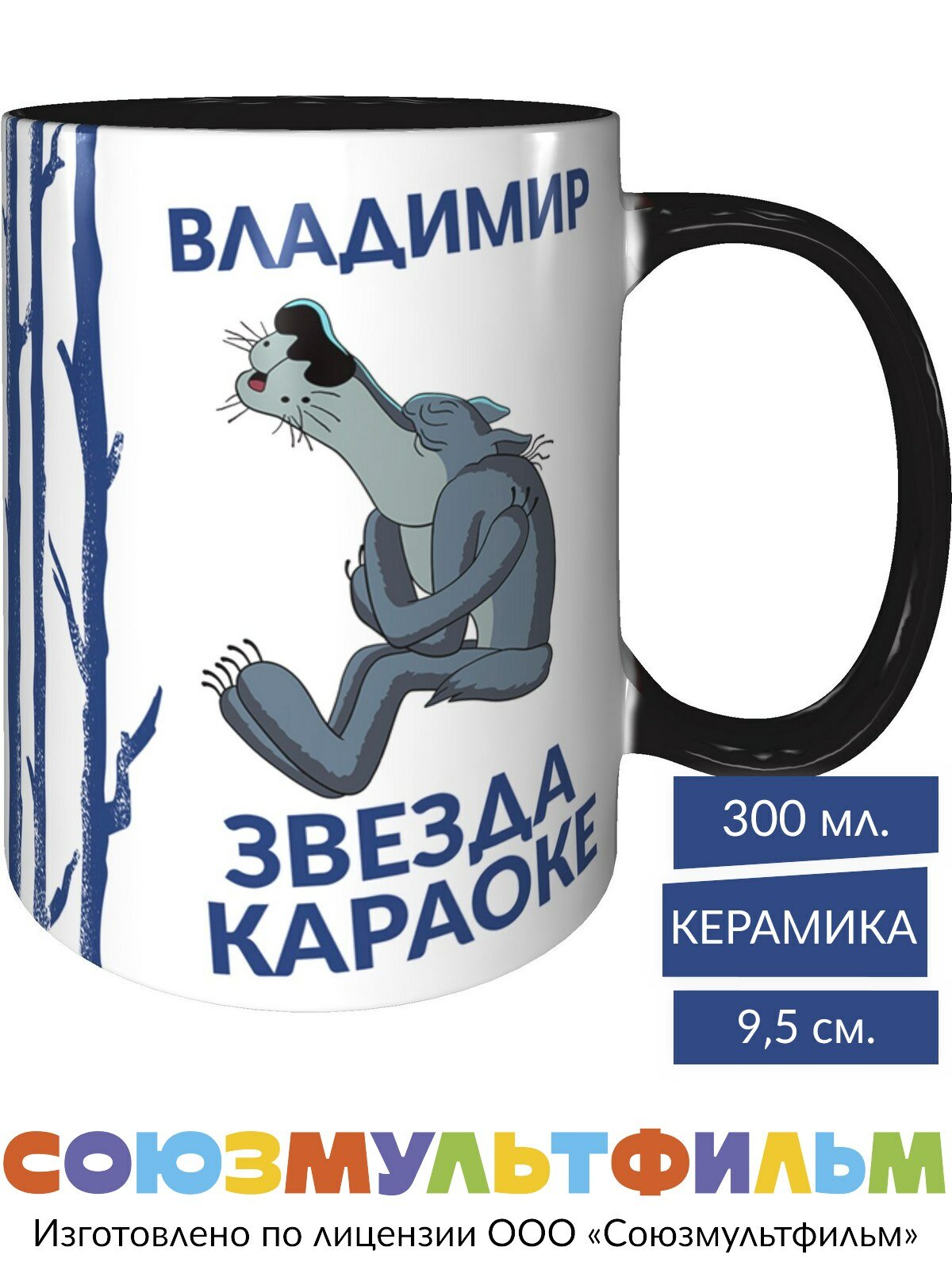 Кружка Жил-был пёс: Владимир звезда караоке - внутри и ручка чёрная, керамическая, объем 330 мл.