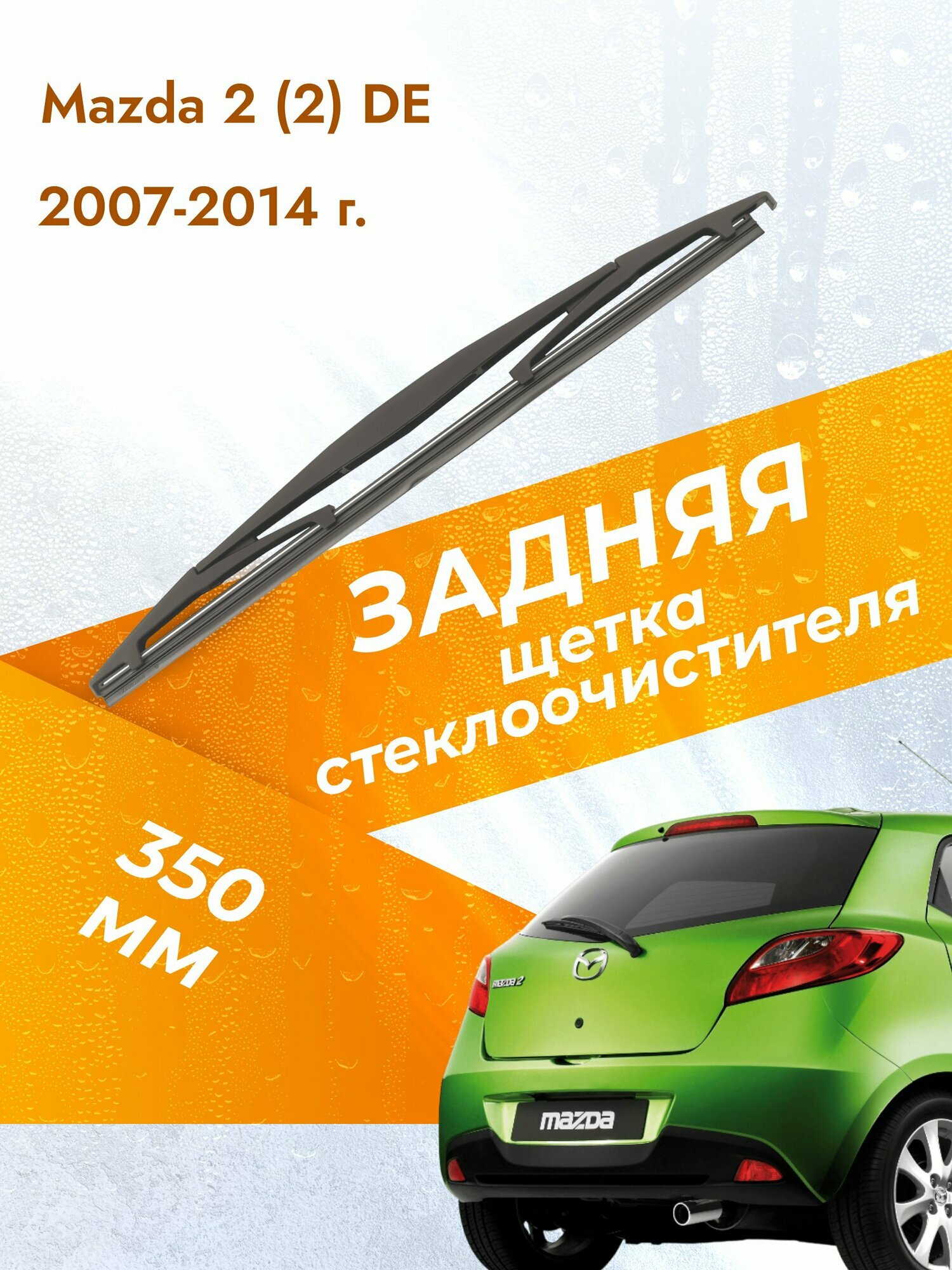 Задний дворник для Mazda 2 (2) DE / 2007-2014 / Задняя щетка стеклоочистителя 350 мм Мазда 2