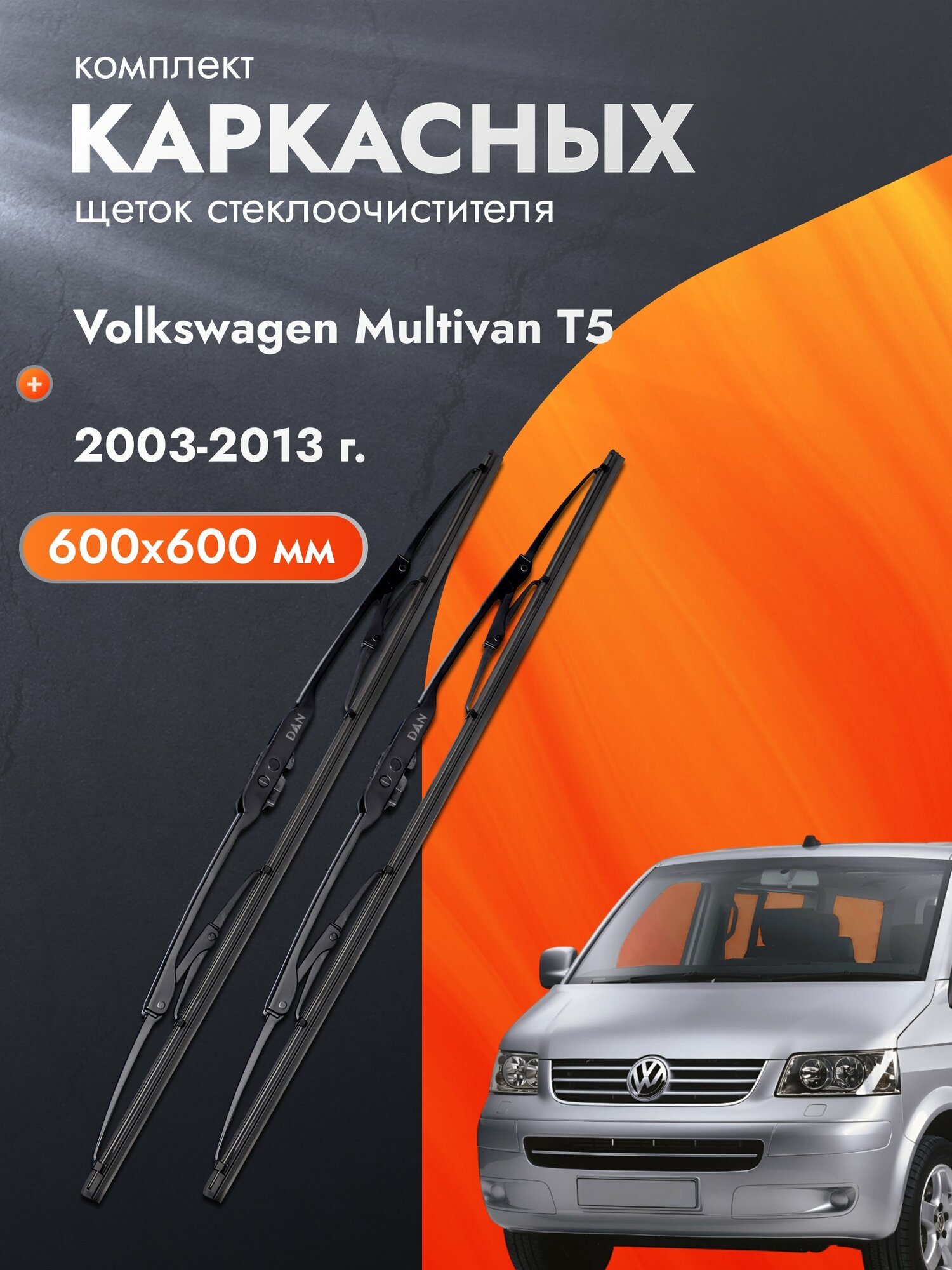 Дворники каркасные для Volkswagen Multivan T5 / 2003-2013 / Комплект щеток стеклоочистителя 600 600 мм Фольксваген Мультивен