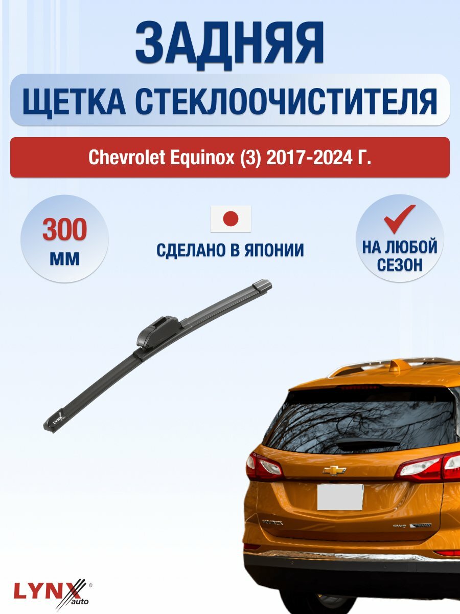Задний дворник для Chevrolet Equinox (3) 2017-2024 Задняя щетка стеклоочистителя 300 мм Щевроле Эквинокс
