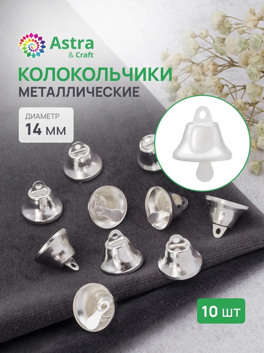 Колокольчики для рукоделия, металлические, 14 мм, 10 штук, Astra&Craft