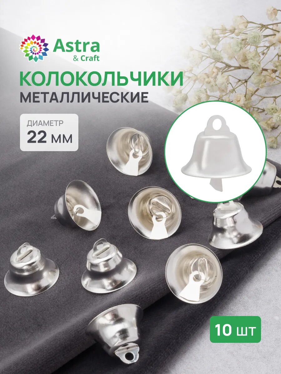 Колокольчики для рукоделия, металлические, 22 мм, 10 штук, Astra&Craft