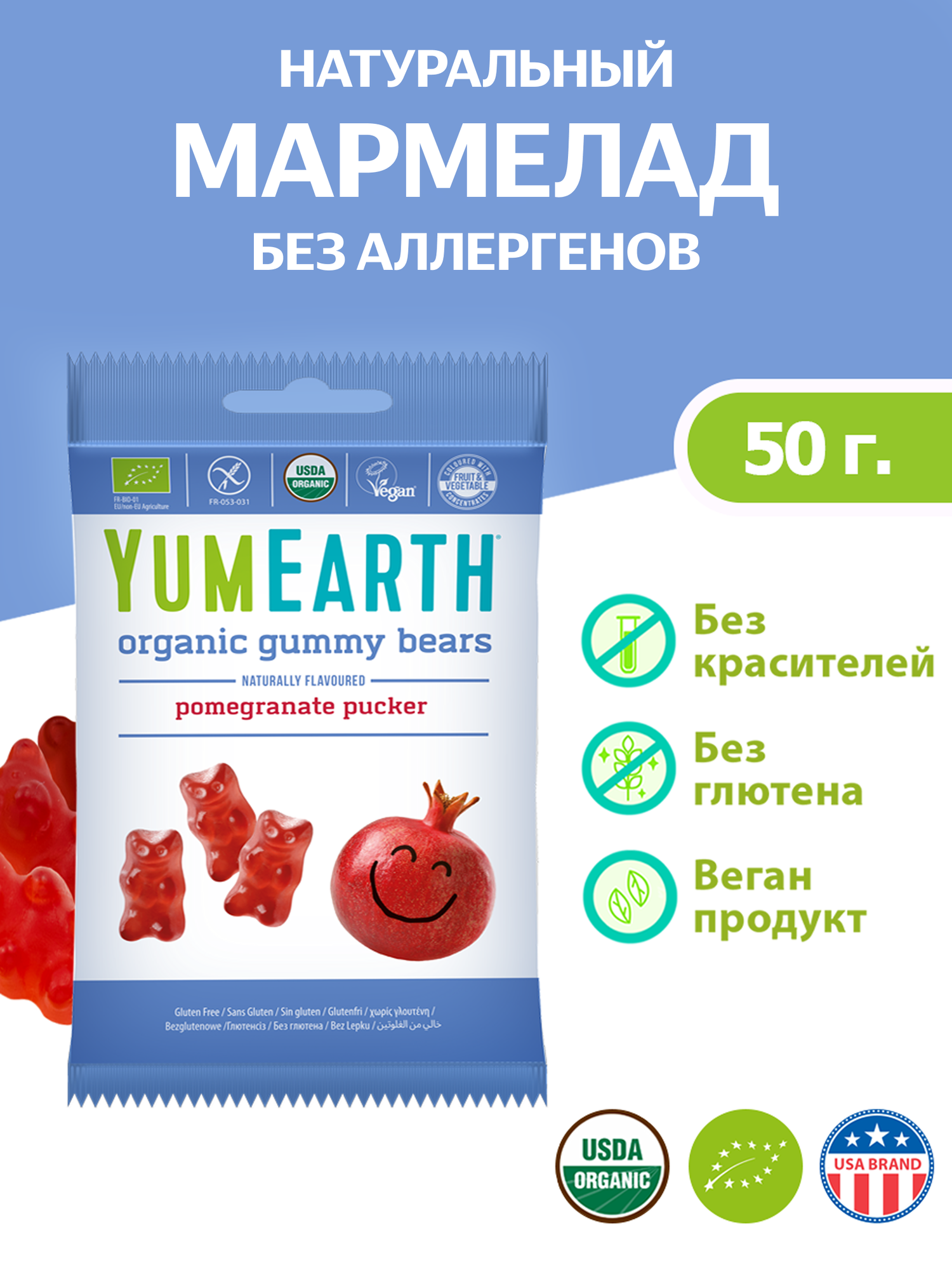 Натуральный мармелад YumEarth Gummy Bears, без глютена, без аллергенов, мишки, жевательный, гранат, 50 г